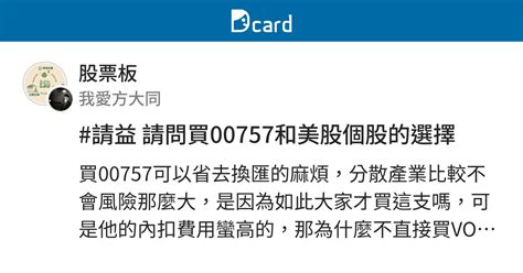 請益 請問買00757和美股個股的選擇 股票板 Dcard