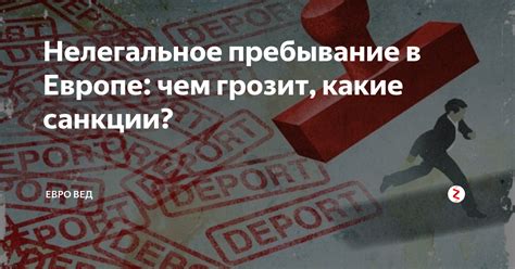 Нелегальное пребывание в Европе чем грозит какие санкции Евро Вед
