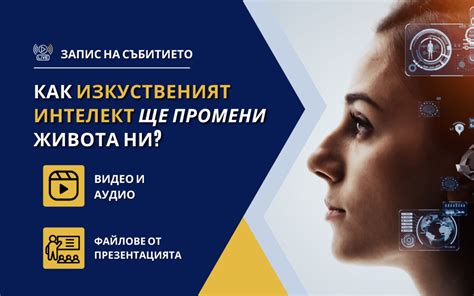 Как изкуственият интелект ще промени живота ни