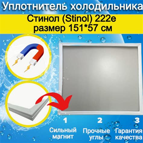 Уплотнитель двери холодильника Стинол (Stinol) 222е. Размер 151*57 см ...