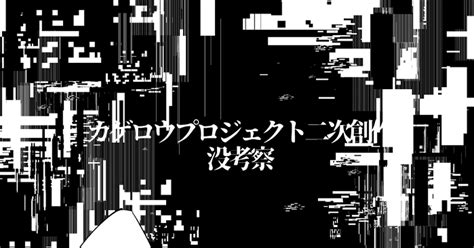 カゲロウプロジェクト 【web再録】カゲプロ没考察「コノハの世界事情」 コーンフレーcu石川カヲリのマンガ 漫画 コノハ 楯山