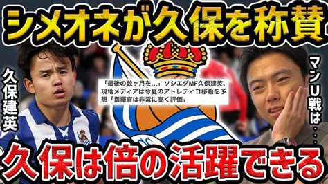 【レオザ】久保建英が活躍しない時の理由本来なら倍の活躍ができるシメオネが久保建英を称賛【レオザ切り抜き】 Youtube
