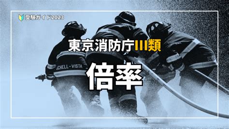 東京消防庁三類（高卒者）採用試験の最新倍率と過去の実施状況 東京消防庁採用の情報サイト