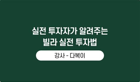 실전 투자자가 알려주는 빌라 실전 투자법