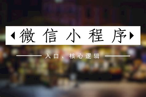 微信小程序的入口、核心逻辑及小程序与app之间的博弈