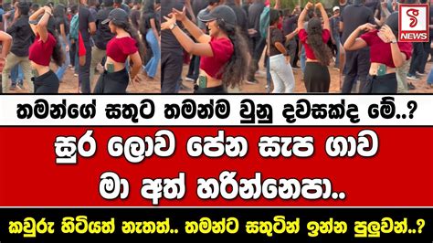 තමන්ගේ සතුට තමන්ම වුනු දවසක්ද මේ Youtube