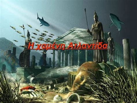Η ΧΑΜΕΝΗ ΑΤΛΑΝΤΙΔΑ