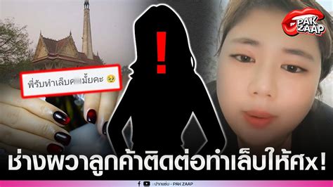 “เจ้าของร้าน”ผวา ลูกค้าเทคิวทำเล็บ สุดท้ายกลายเป็น“ศx” เพื่อนเล่าพีค