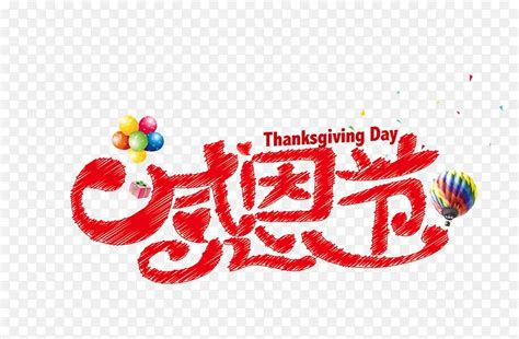 感恩节艺术字PNG图片素材下载 图片编号qkezwpep 免抠素材网