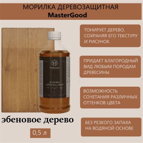 MG Морилка деревозащитная Эбеновое дерево 0,5 л, готовый состав ...
