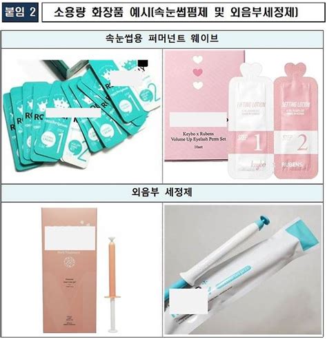 외음부 세정제 등 소용량 화장품 표시사항 생략 안 된다
