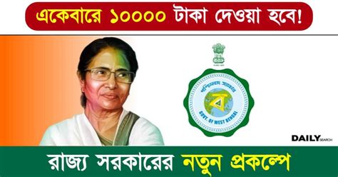 Government Schemes 10000 টাকা দিচ্ছে পশ্চিমবঙ্গ সরকার কিভাবে আবেদন