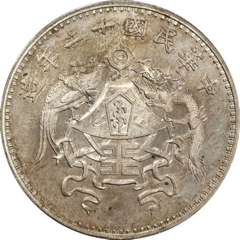 龙凤民国十二年壹圆大字版 PCGS MS 64 CHINA Silver Dollar Pattern Year 12 1923