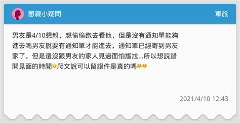 懇親小疑問 軍旅板 Dcard