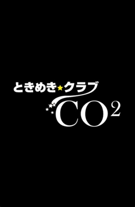 ときめきクラブ Co2 【優香 ゆうか No6 】の最新情報 福山・三原セクキャバ【夜コム