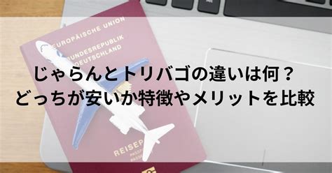 じゃらんとトリバゴの違いは何？どっちが安いか特徴やメリットを比較