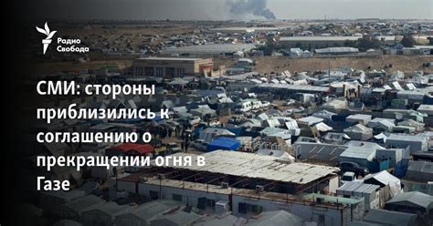 СМИ стороны приблизились к соглашению о прекращении огня в Газе