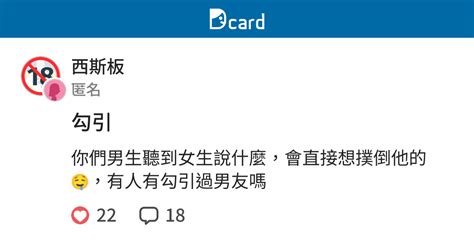 勾引 西斯板 Dcard
