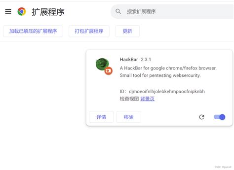 工具篇 谷歌安装hackbar（都是细节） Csdn博客