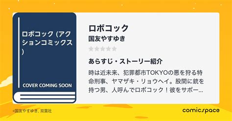 『ロボコック』国友やすゆきのあらすじ・感想・評価 Comicspace コミックスペース