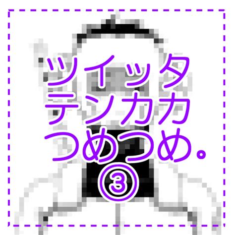 テンカカ詰め③ KURO