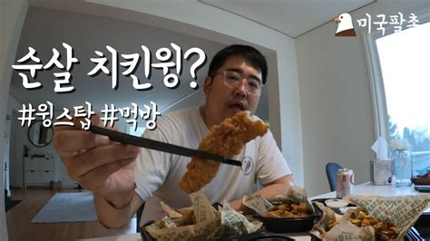 미국에서 유명한 치킨윙 리뷰 윙스탑 Youtube