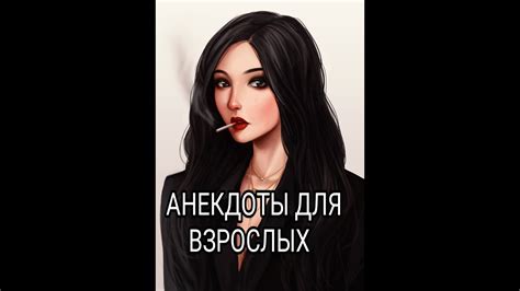 Голая девушка лежит рядом АНЕКДОТЫ ДЛЯ ВЗРОСЛЫХ анекдоты сборниканекдотов подборкаанекдотов