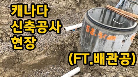 캐나다 배관공 브이로그 치과 신축공사 현장 I 맨홀 하수관 우수관 수도관 Youtube