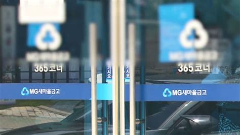 제왕 중앙회장 권한 축소새마을금고 신뢰 회복될까