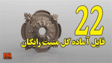 گل منبت دانلود رایگان 22 فایل سه بعدی گل منبت مجموعه آموزشی مرشن