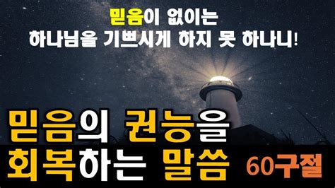 믿음을 회복하는 말씀 성경낭독 성경듣기 읽어주는성경 60구절 4시간 반복 말씀 성경 암송 구절 Youtube
