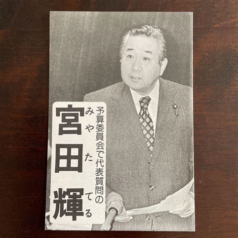 宮田輝 ふるさと会 入会案内 4枚 Nhk By メルカリ