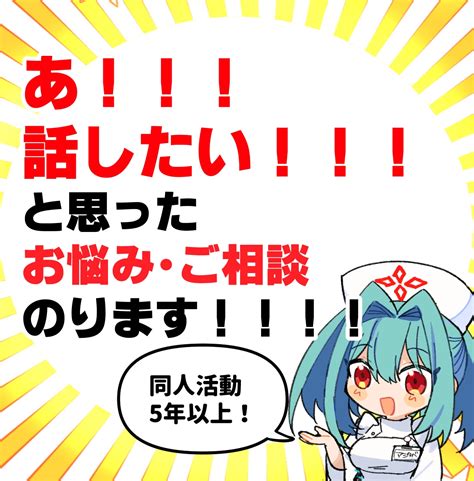 あ話したい同人関連のお悩み聞きます 匿名だからこそ話せる同人関連のお悩みを聞かせてください