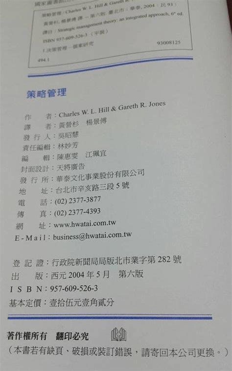 策略管理》isbn9576095263│華泰文化事業股份有限公司│黃營杉│七成新 露天市集 全台最大的網路購物市集