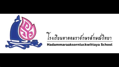 วีดีทัศน์นำเสนอโรงเรียนคุณภาพ ๒๕๖๕ ของโรงเรียนหาดอมราอักษรลักษณ์วิทยา
