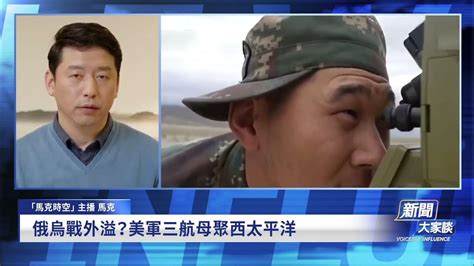 【精彩片段】俄烏戰外溢？美軍三航母聚西太平洋 中共金門挑事 意圖改變台海現狀？ 新聞大家談 Youtube
