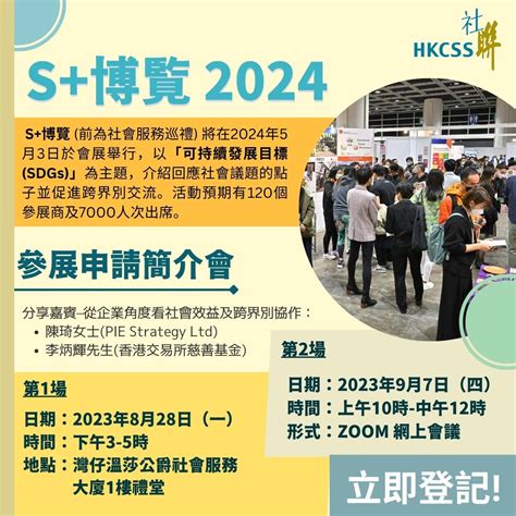 Hkcss 香港社會服務聯會 【📣 立即登記 S 博覽：參展簡介會】 社聯