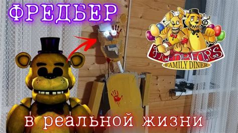 Пиццерия ФНАФ в Реальной Жизни Фредбер в Реальной Жизни Fredbear In Real Life Fnaf Смотреть
