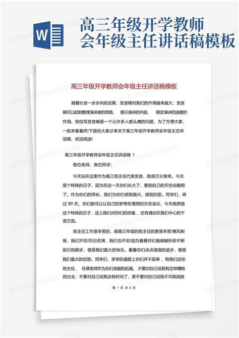 高三年级开学教师会年级主任讲话稿word模板下载编号qzzyveda熊猫办公