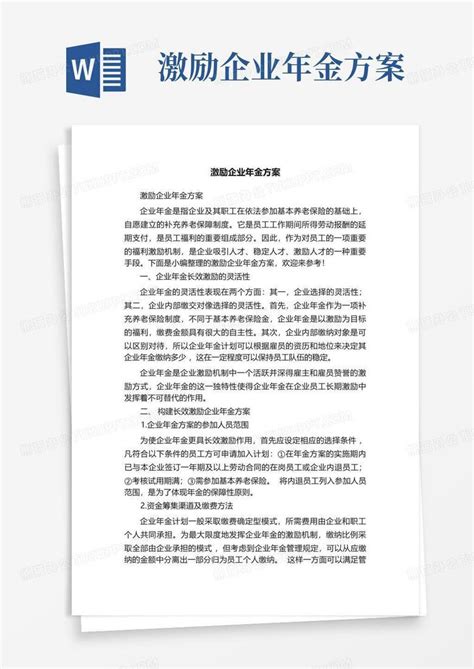 激励企业年金方案word模板下载编号lmwzmepr熊猫办公