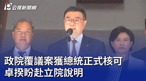 政院覆議案獲總統正式核可 卓揆盼赴立院說明｜20240611 公視晚間新聞 Youtube