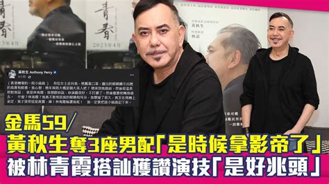 金馬59／黃秋生奪3座男配「是時候拿影帝了」 被林青霞搭訕獲讚演技「是好兆頭」｜白日青春 Youtube