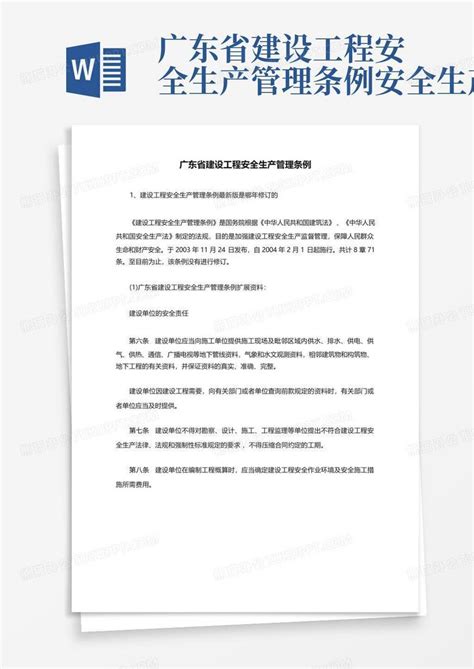 广东省建设工程安全生产管理条例安全生产word模板下载编号qnyozjvp熊猫办公