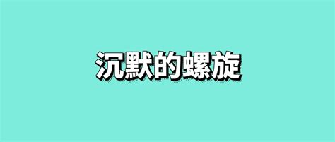 沉默的螺旋理论的特点 传播蛙