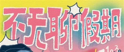 新光店 104 报警alarmand酒神精神dionysian 「不无聊假期」苏州站演出票务信息