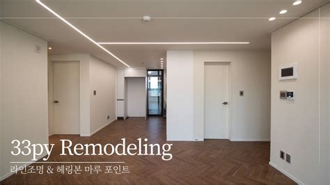 롯데캐슬 33평 아파트 리모델링 한샘리하우스 리홈 춘천 인테리어 리모델링 Youtube