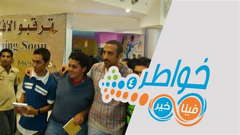 خواطر4 أحلى الخواطر الحلقة 30 كاملة Youtube