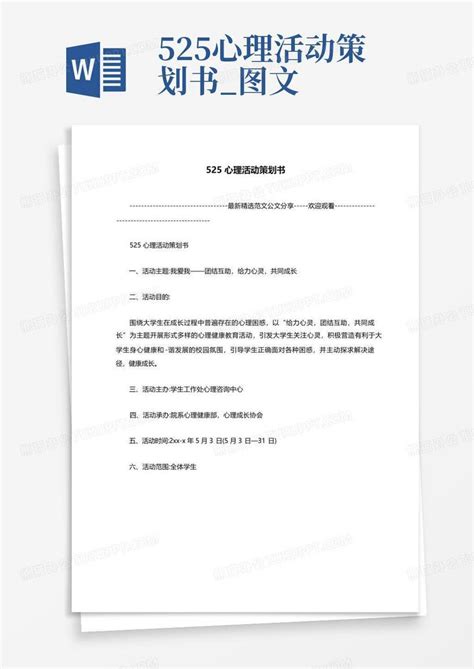 525心理活动策划书 图文Word模板下载 编号qbkawdbe 熊猫办公