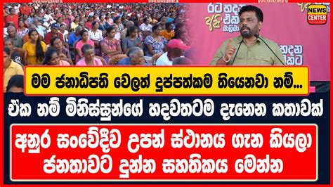 මම ජනාධිපති වෙලත් දුප්පත්කම තියෙනවා නම් ඒක නම් මිනිස්සුන්ගේ හදවතටම දැනෙන කතාවක් Youtube