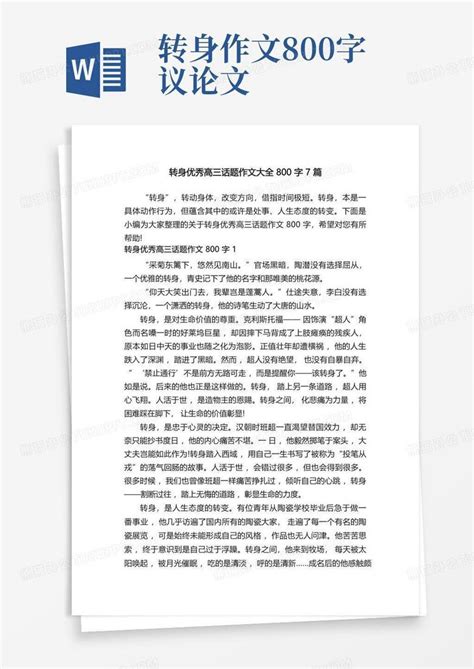 转身优秀高三话题作文大全800字7篇word模板下载编号lkpekegr熊猫办公